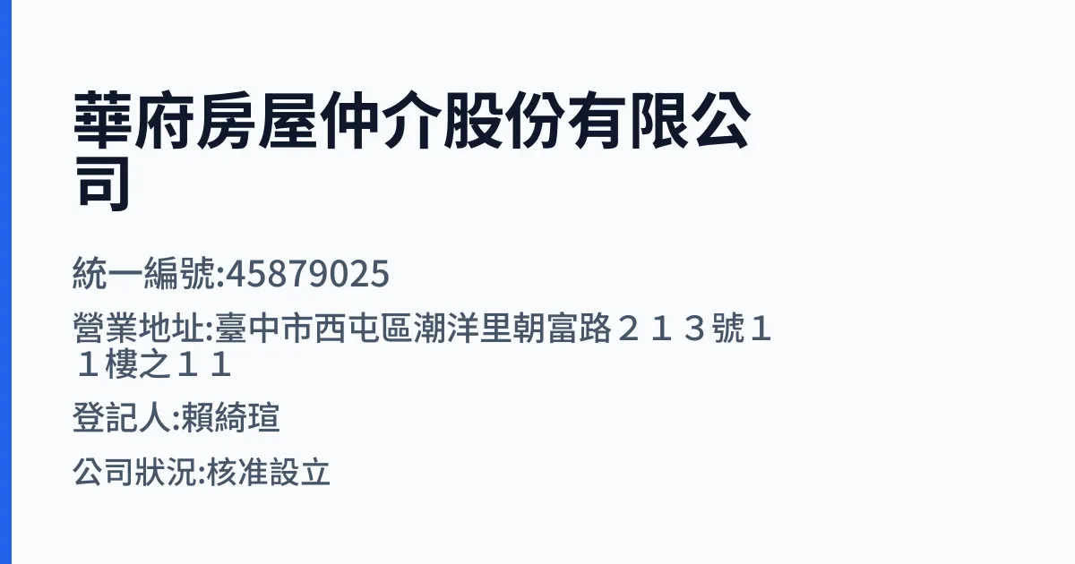 華府房屋仲介股份有限公司 - 統編 45879025(臺中市) 公司登記資料與營業項目詳細圖表