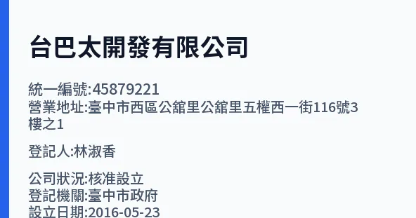 台巴太開發有限公司的照片-統編 45879221(臺中市) 公司登記資料與營業項目詳細圖表