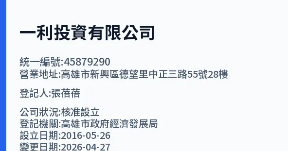 一利投資有限公司的照片-統編 45879290(高雄市) 公司登記資料與營業項目詳細圖表
