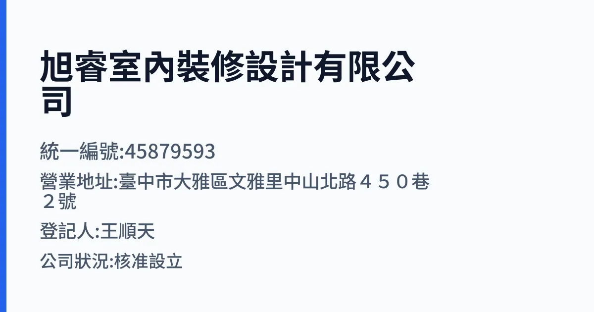 旭睿室內裝修設計有限公司 - 統編 45879593(臺中市) 公司登記資料與營業項目詳細圖表
