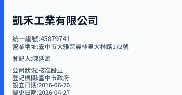 凱禾工業有限公司的照片-統編 45879741(臺中市) 公司登記資料與營業項目詳細圖表