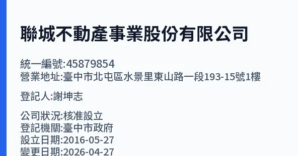聯城不動產事業股份有限公司的照片-統編 45879854(臺中市) 公司登記資料與營業項目詳細圖表