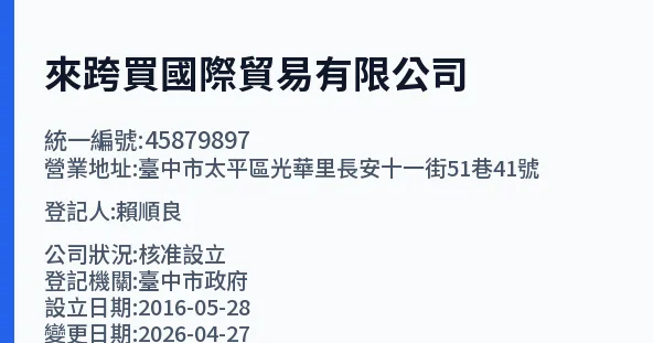 來跨買國際貿易有限公司的照片-統編 45879897(臺中市) 公司登記資料與營業項目詳細圖表