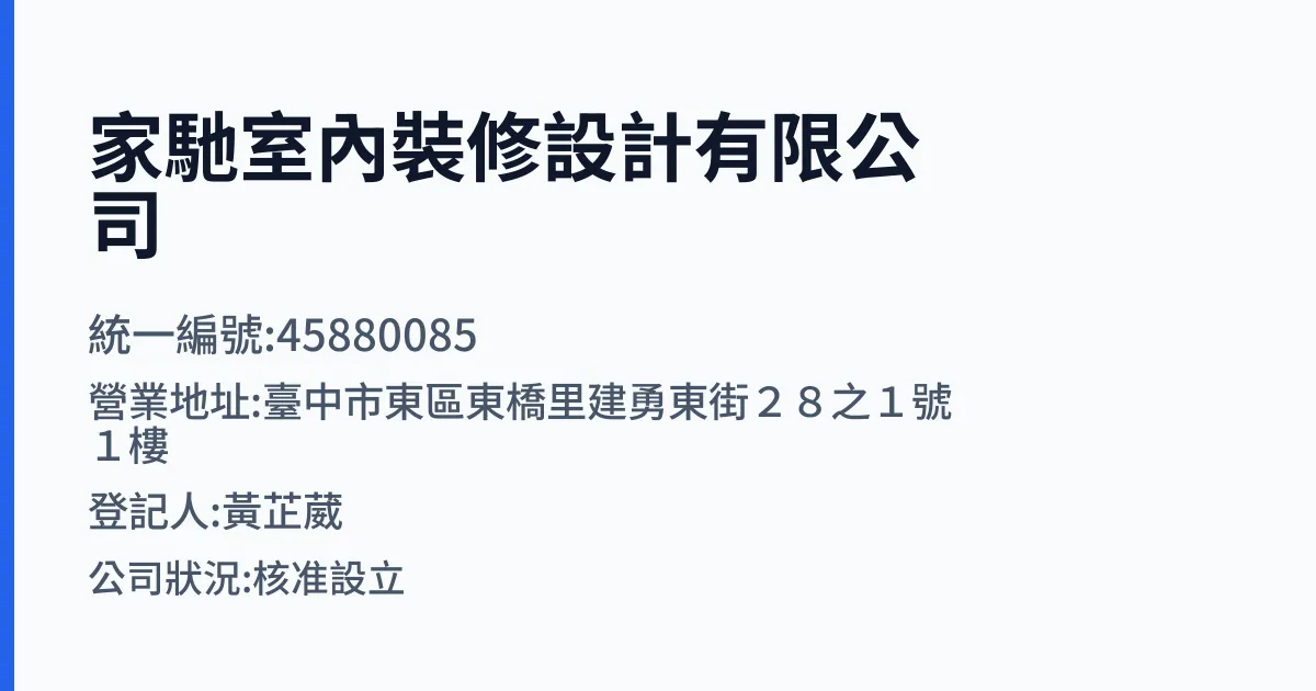 家馳室內裝修設計有限公司 - 統編 45880085(臺中市) 公司登記資料與營業項目詳細圖表