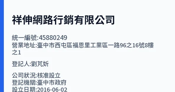祥伸網路行銷有限公司的照片-統編 45880249(臺中市) 公司登記資料與營業項目詳細圖表