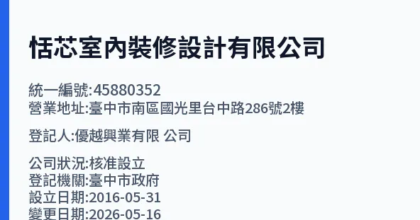 恬芯室內裝修設計有限公司的照片-統編 45880352(臺中市) 公司登記資料與營業項目詳細圖表