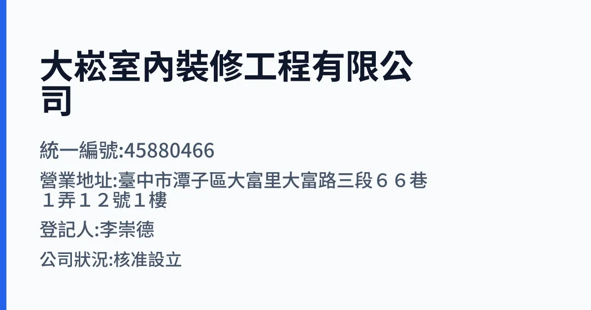 大崧室內裝修工程有限公司 - 統編 45880466(臺中市) 公司登記資料與營業項目詳細圖表