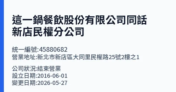 這一鍋餐飲股份有限公司同話新店民權分公司的照片-統編 45880682(新北市) 公司登記資料與營業項目詳細圖表