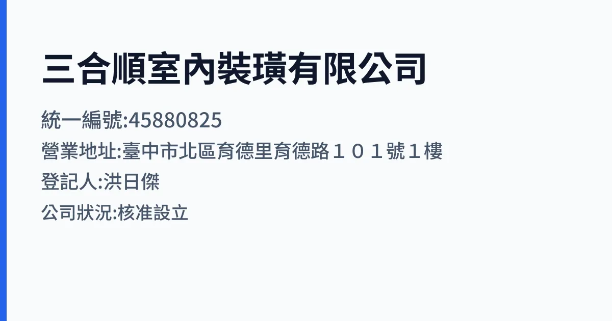 三合順室內裝璜有限公司 - 統編 45880825(臺中市) 公司登記資料與營業項目詳細圖表
