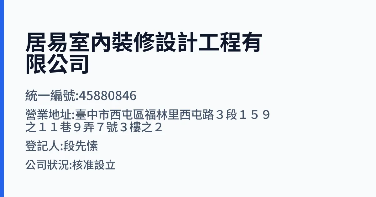 居易室內裝修設計工程有限公司 - 統編 45880846(臺中市) 公司登記資料與營業項目詳細圖表