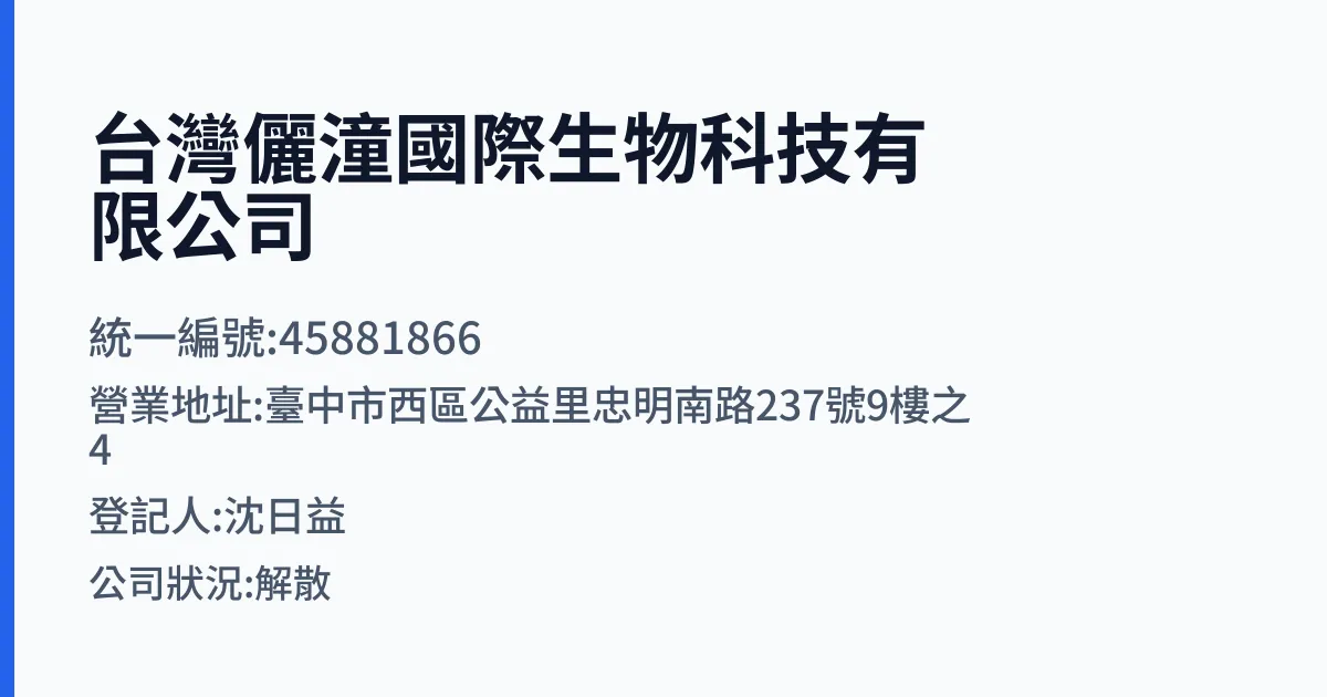 台灣儷潼國際生物科技有限公司 - 統編 45881866(臺中市) 公司登記資料與營業項目詳細圖表