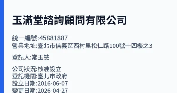 玉滿堂諮詢顧問有限公司的照片-統編 45881887(臺北市) 公司登記資料與營業項目詳細圖表