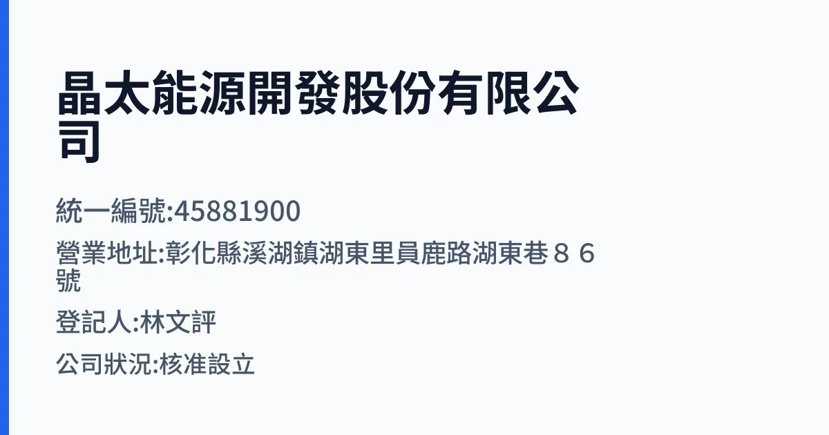 晶太能源開發股份有限公司 - 統編 45881900(彰化縣) 公司登記資料與營業項目詳細圖表