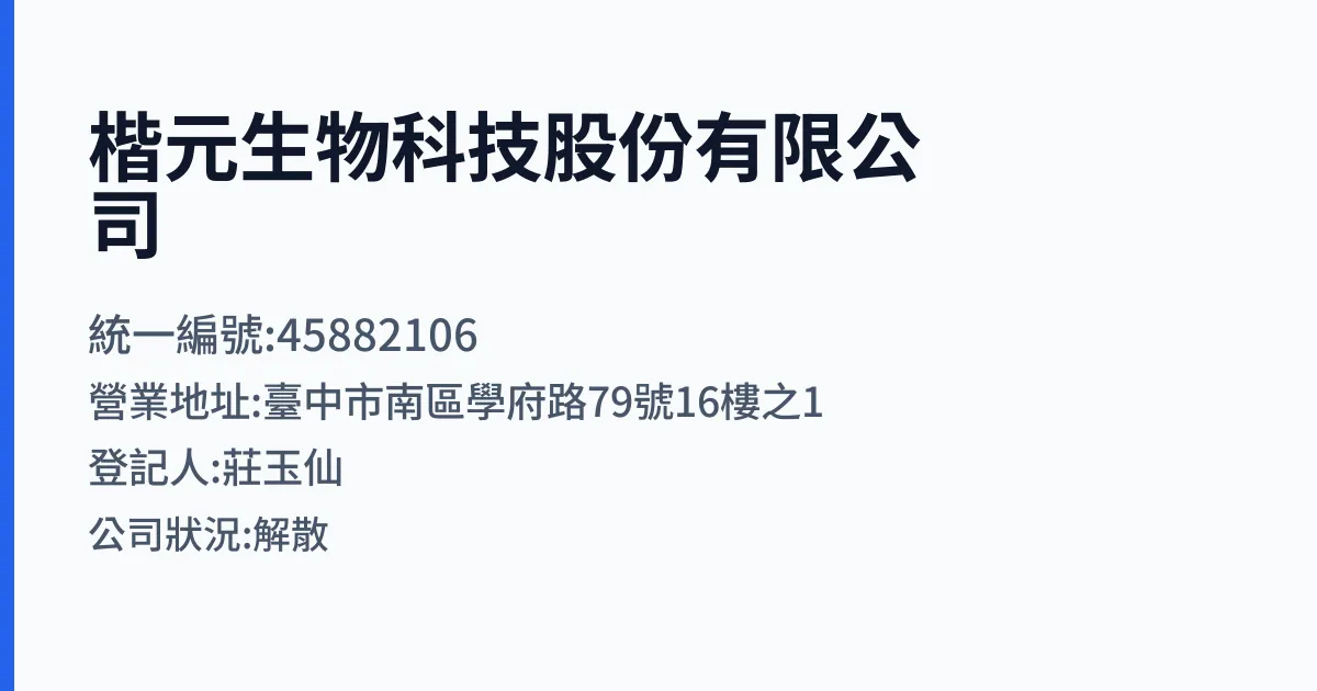 楷元生物科技股份有限公司 - 統編 45882106(臺中市) 公司登記資料與營業項目詳細圖表