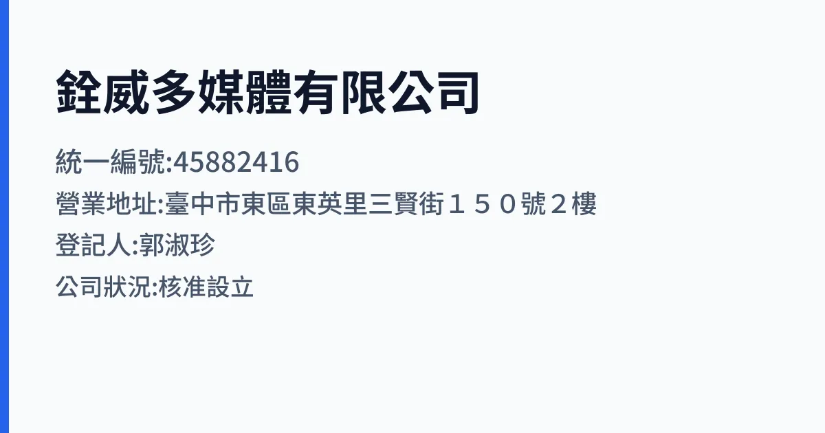 銓威多媒體有限公司 - 統編 45882416(臺中市) 公司登記資料與營業項目詳細圖表