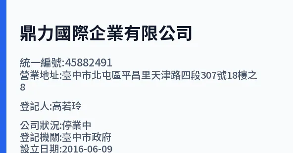 鼎力國際企業有限公司的照片-統編 45882491(臺中市) 公司登記資料與營業項目詳細圖表