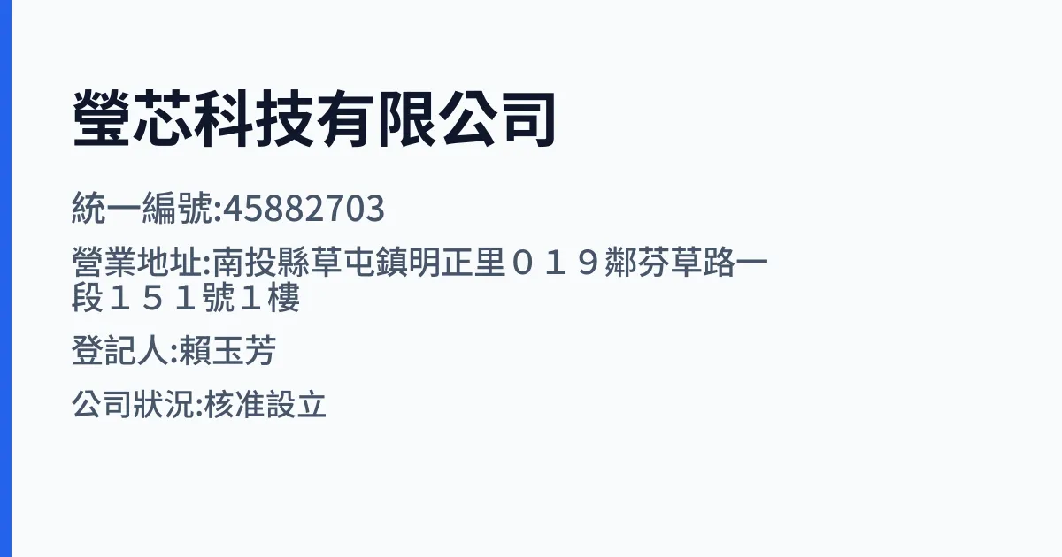 瑩芯科技有限公司 - 統編 45882703(南投縣) 公司登記資料與營業項目詳細圖表