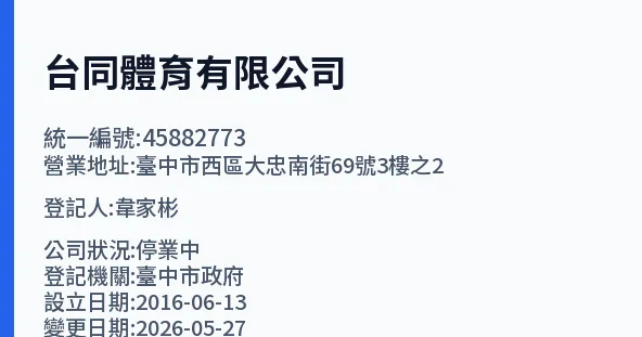 台同體育有限公司的照片-統編 45882773(臺中市) 公司登記資料與營業項目詳細圖表