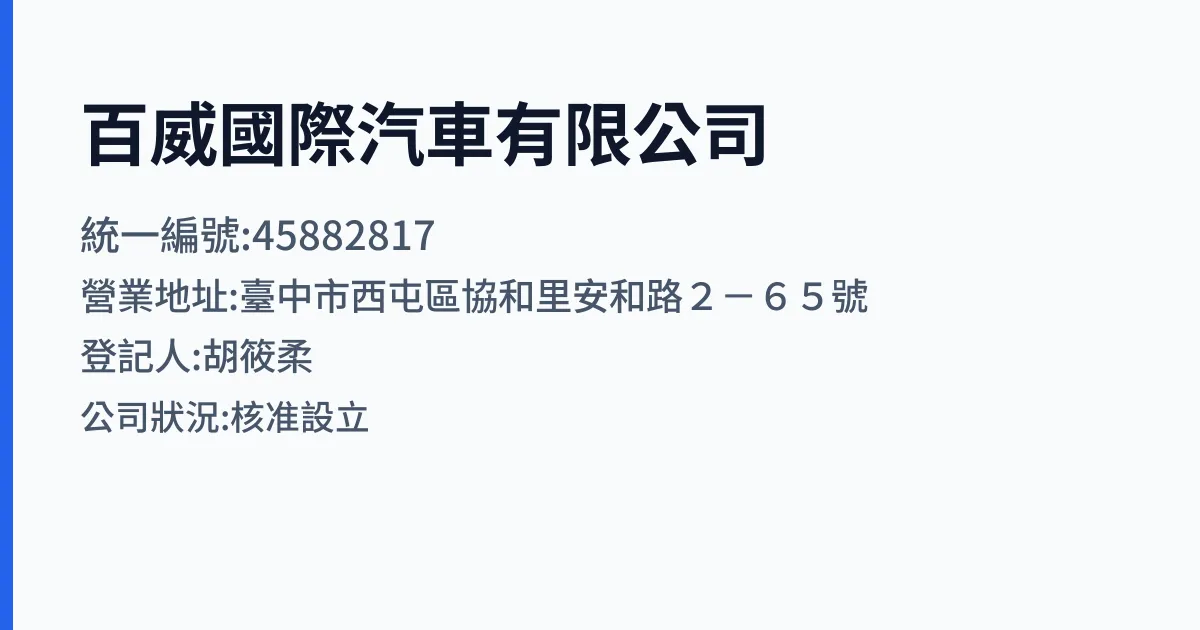 百威國際汽車有限公司 - 統編 45882817(臺中市) 公司登記資料與營業項目詳細圖表