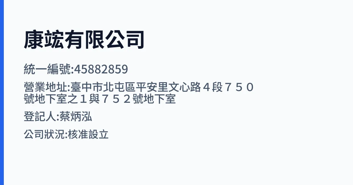 康竤有限公司 - 統編 45882859(臺中市) 公司登記資料與營業項目詳細圖表