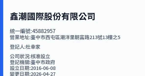 鑫潮國際股份有限公司的照片-統編 45882957(臺中市) 公司登記資料與營業項目詳細圖表