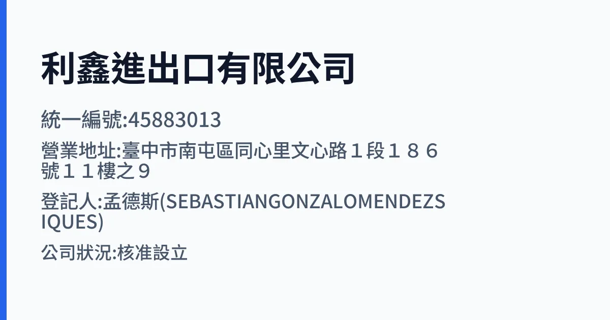 利鑫進出口有限公司 - 統編 45883013(臺中市) 公司登記資料與營業項目詳細圖表