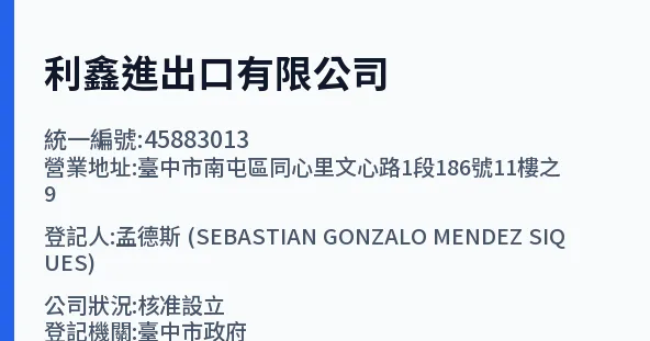 利鑫進出口有限公司的照片-統編 45883013(臺中市) 公司登記資料與營業項目詳細圖表