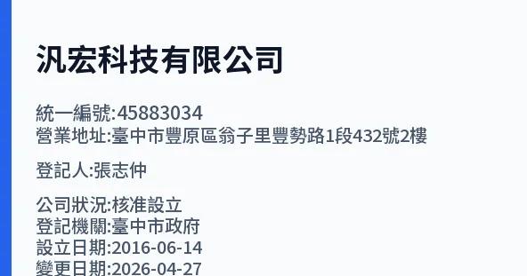 汎宏科技有限公司的照片-統編 45883034(臺中市) 公司登記資料與營業項目詳細圖表