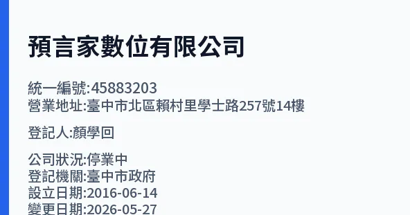 預言家數位有限公司的照片-統編 45883203(臺中市) 公司登記資料與營業項目詳細圖表