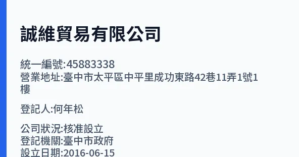 誠維貿易有限公司的照片-統編 45883338(臺中市) 公司登記資料與營業項目詳細圖表
