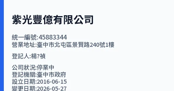 紫光豐億有限公司的照片-統編 45883344(臺中市) 公司登記資料與營業項目詳細圖表