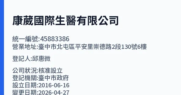 康葳國際生醫有限公司的照片-統編 45883386(臺中市) 公司登記資料與營業項目詳細圖表