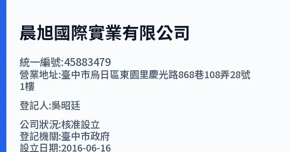 晨旭國際實業有限公司的照片-統編 45883479(臺中市) 公司登記資料與營業項目詳細圖表