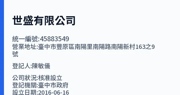 世盛有限公司的照片-統編 45883549(臺中市) 公司登記資料與營業項目詳細圖表