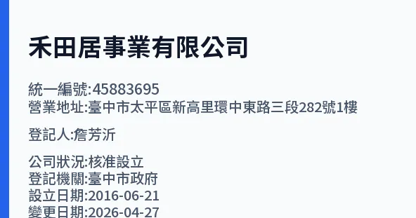 禾田居事業有限公司的照片-統編 45883695(臺中市) 公司登記資料與營業項目詳細圖表
