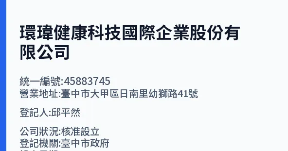 環瑋健康科技國際企業股份有限公司的照片-統編 45883745(臺中市) 公司登記資料與營業項目詳細圖表