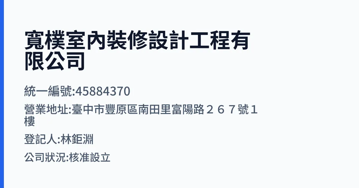 寬樸室內裝修設計工程有限公司 - 統編 45884370(臺中市) 公司登記資料與營業項目詳細圖表
