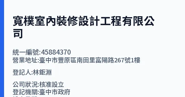 寬樸室內裝修設計工程有限公司的照片-統編 45884370(臺中市) 公司登記資料與營業項目詳細圖表