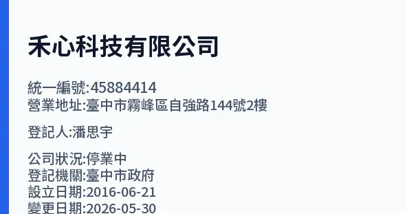 禾心科技有限公司的照片-統編 45884414(臺中市) 公司登記資料與營業項目詳細圖表
