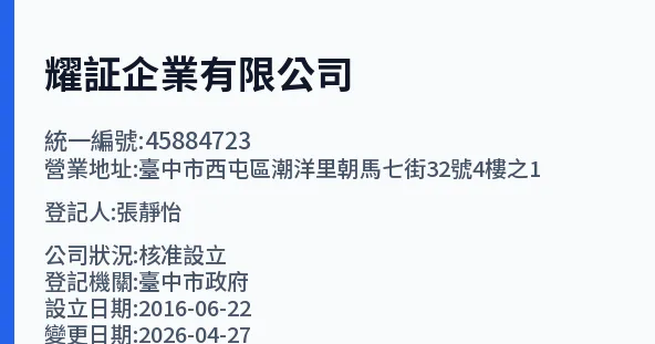耀証企業有限公司的照片-統編 45884723(臺中市) 公司登記資料與營業項目詳細圖表