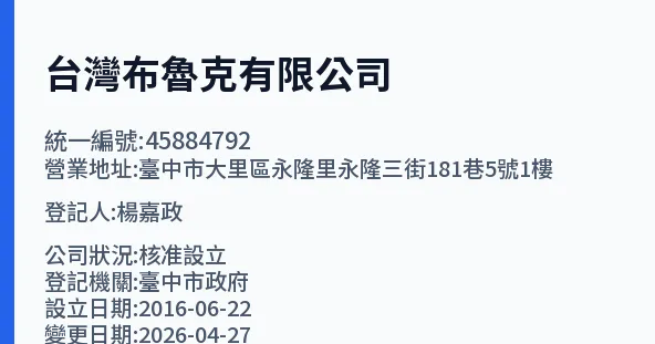 台灣布魯克有限公司的照片-統編 45884792(臺中市) 公司登記資料與營業項目詳細圖表