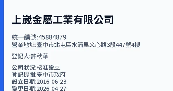 上崴金屬工業有限公司的照片-統編 45884879(臺中市) 公司登記資料與營業項目詳細圖表