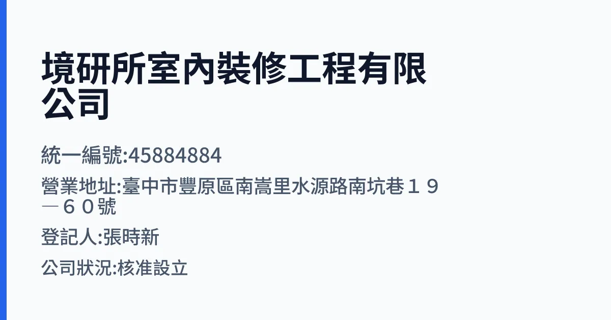 境研所室內裝修工程有限公司 - 統編 45884884(臺中市) 公司登記資料與營業項目詳細圖表