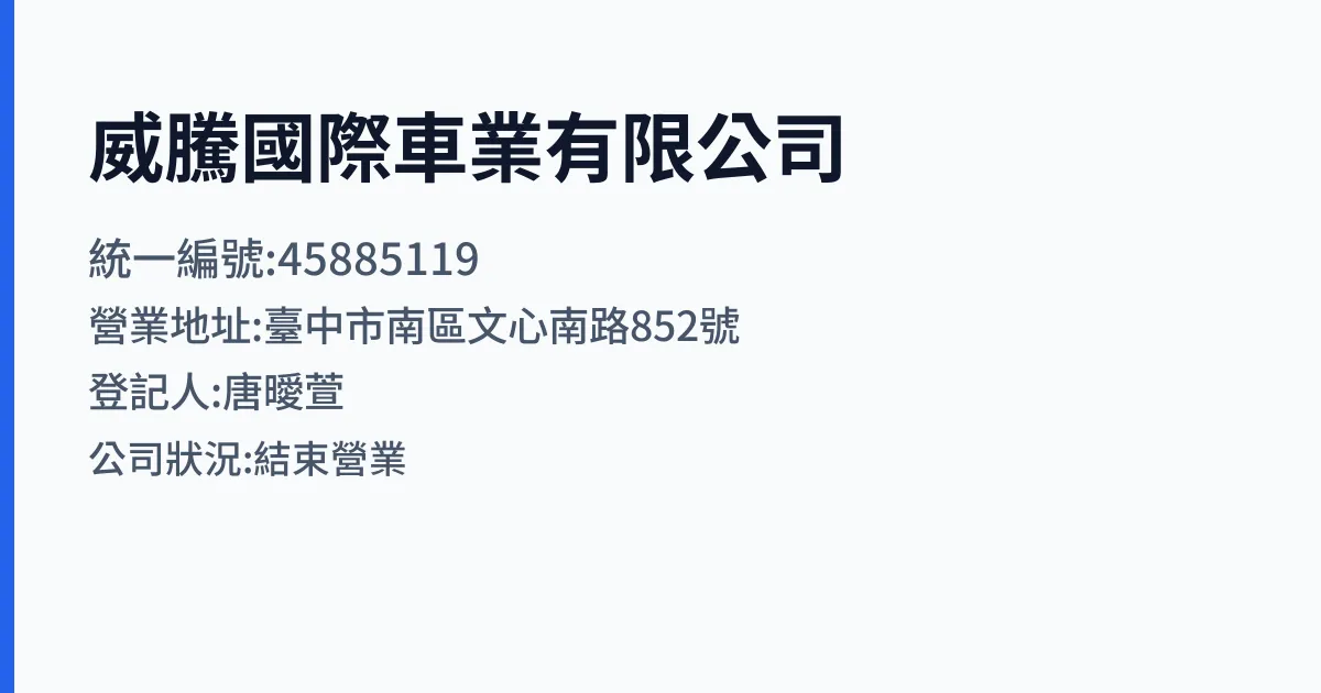 威騰國際車業有限公司 - 統編 45885119(臺中市) 公司登記資料與營業項目詳細圖表