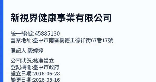 新視界健康事業有限公司的照片-統編 45885130(臺中市) 公司登記資料與營業項目詳細圖表