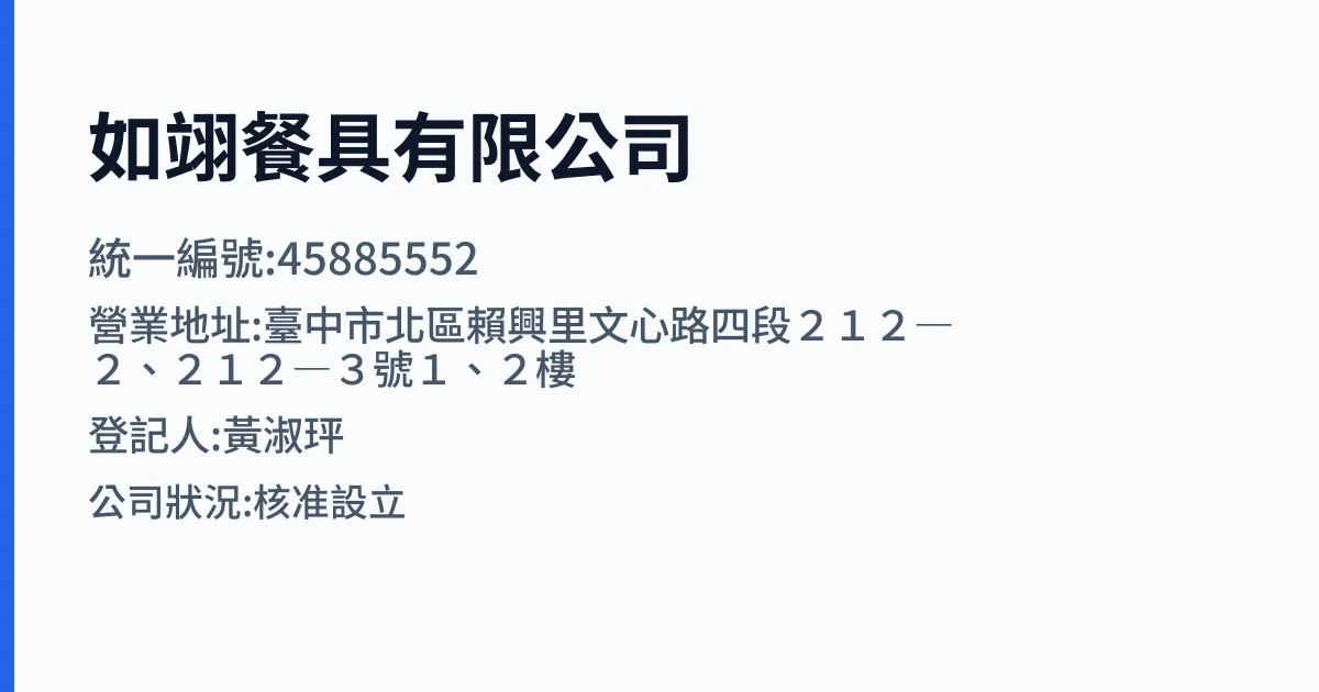 如翊餐具有限公司 - 統編 45885552(臺中市) 公司登記資料與營業項目詳細圖表