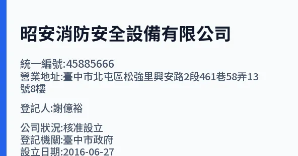 昭安消防安全設備有限公司的照片-統編 45885666(臺中市) 公司登記資料與營業項目詳細圖表