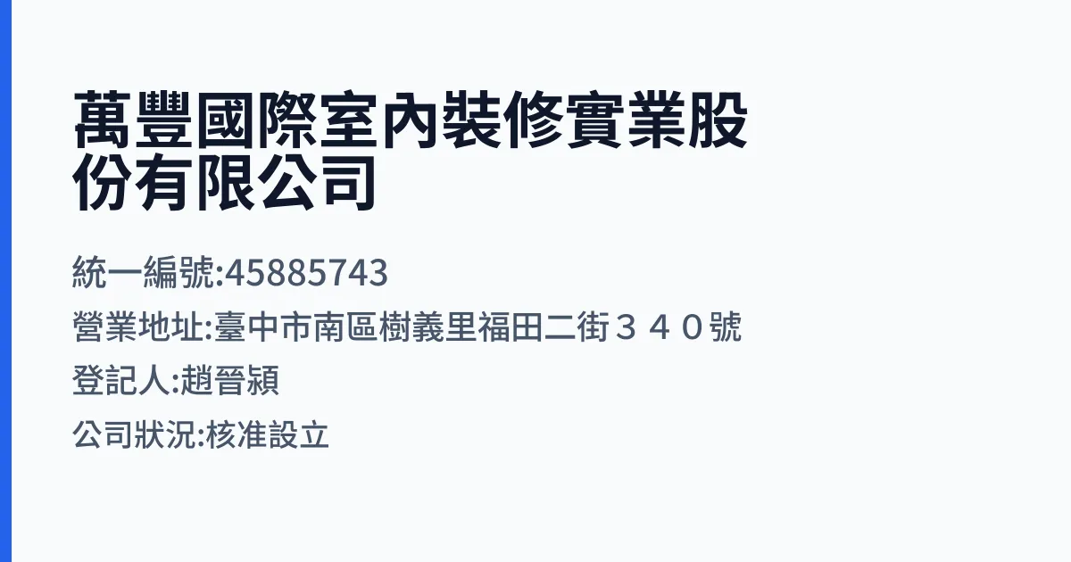 萬豐國際室內裝修實業股份有限公司 - 統編 45885743(臺中市) 公司登記資料與營業項目詳細圖表