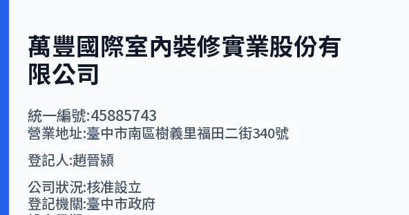 萬豐國際室內裝修實業股份有限公司的照片-統編 45885743(臺中市) 公司登記資料與營業項目詳細圖表
