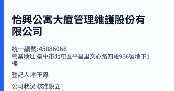 怡興公寓大廈管理維護股份有限公司的照片-統編 45886068(臺中市) 公司登記資料與營業項目詳細圖表